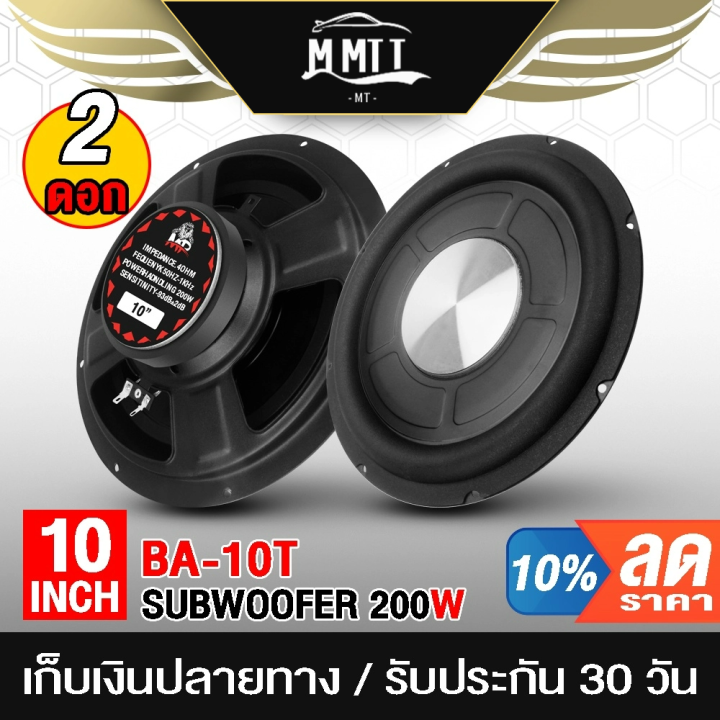 MT ดอกลำโพงซับวูฟเฟอร์ 10 นิ้ว BA-10T 4OHM ลำโพงซับบ็อกซ์ 10นิ้ว ลำโพงซับเบส Bass Box SUBBOX ...