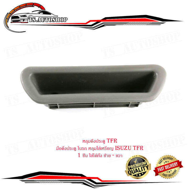 หลุมดึงประตู TFR มือดึงประตู ในรถ หลุมใส่เหรียญ isuzu TFR 1 ชิ้น ใส่ได้ทั้งซ้าย - ขวา มีบริการ ...
