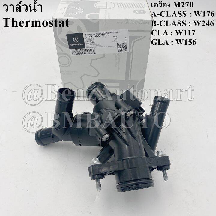 BENZแท้ วาล์วน้ำ (เครื่องM270) W117 W156 W176 W246 เบอร์ 270 200 22 00 ...