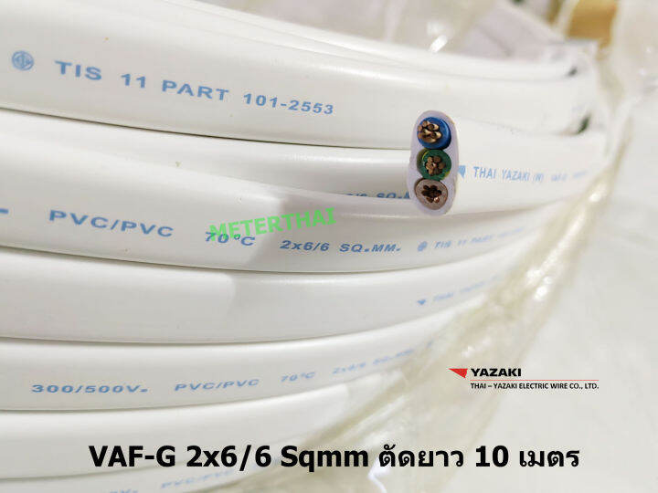 THAI YAZAKI สายไฟ VAF-G 2x6/6 Sqmm. ตัดยาว 10 เมตร | Lazada.co.th