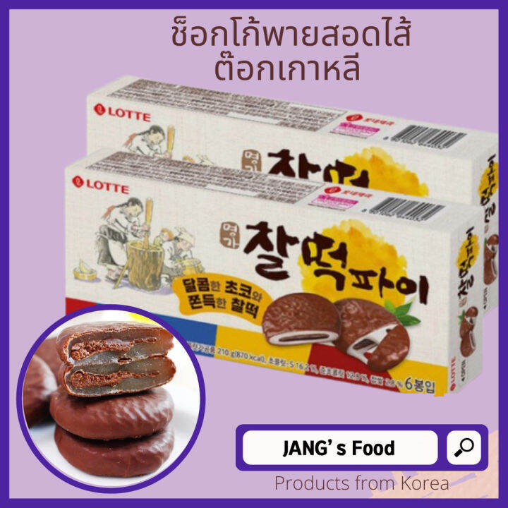 ขนมซัลต๊อกพาย chaltteok pie ช็อกโก้พายสอดไส้ต๊อกเกาหลี lotte choco ...