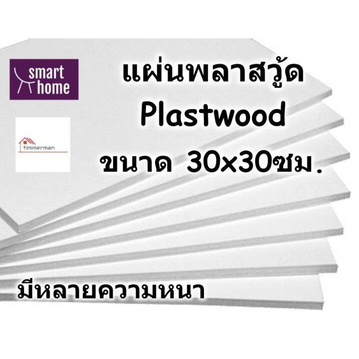 แผ่นพลาสวู้ด Plastwood วัสดุทดแทนไม้ แผ่นพีวีซีโฟม ขนาด 30×30 ซม มีให้เลือกหลายความหนา | Lazada ...