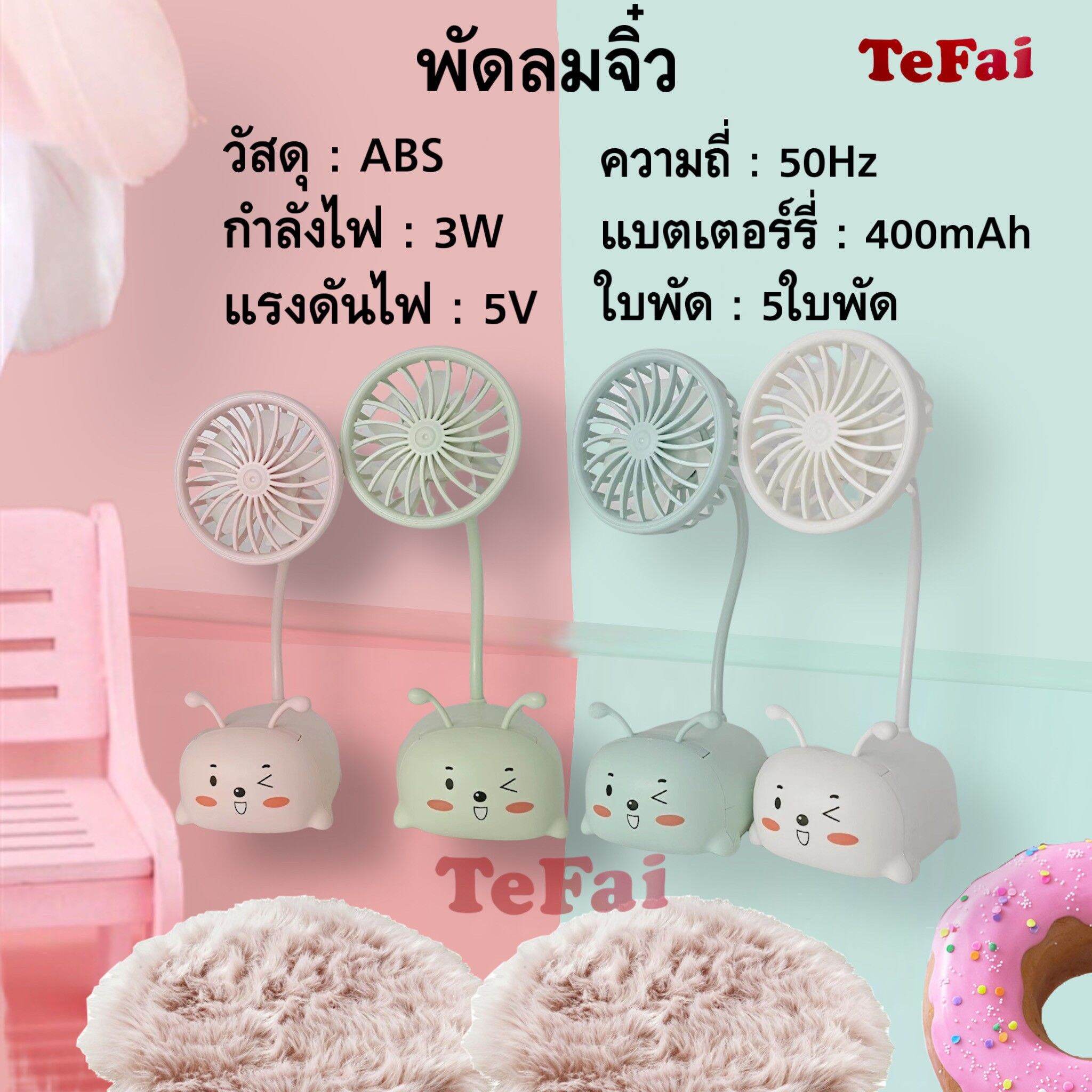 TEFAI T89พัดลม พัดลมจิ๋ว พัดลมมินิ พัดลมตุ๊กตา พัดลมมินิตั้งโต๊ะ พัดลมบีบได้ พกพาสะดวก พัดลม ...
