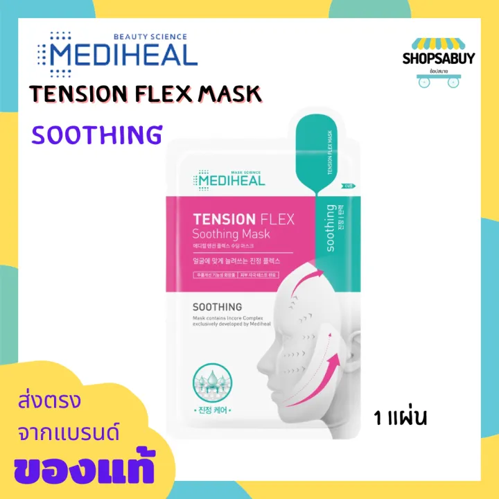 Mediheal Tension Flex Mask เลือกสูตร soothing/hydra เมดิฮีล เทนชั่น ...