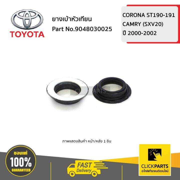 TOYOTA #9048030025 ยางเบ้าหัวเทียน CORONA ของแท้ เบิกศูนย์ | Lazada.co.th