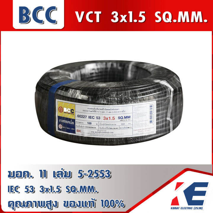 VCT 3x1.5 SQ.MM. BCC สายไฟ สายVCT สายบางกอก มอก.11 เล่ม 101-2559 ทองแดงแท้ IEC 53 ขดเต็ม 100 ...