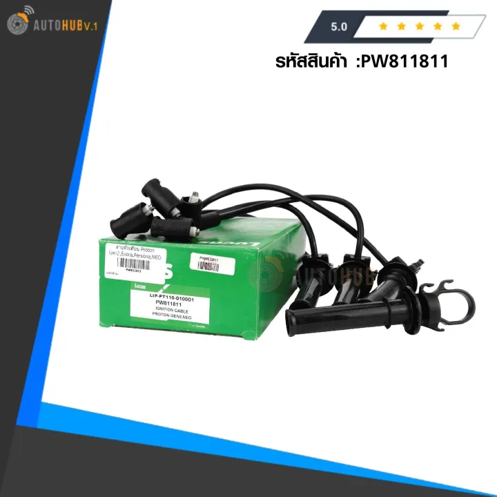 (สายหัวเทียน ยี่ห้อ LUCAS) สำหรับ PROTON GEN2 ,Exora ,Persona ,Satria ...
