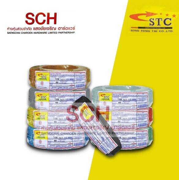 STC สายไฟ THW สายไฟเดี่ยว 1X1.5, ขนาดสาย 1 X 1.5 mm², จำนวน 1 ม้วน (เลือกสีได้) , ความยาว 90 ...