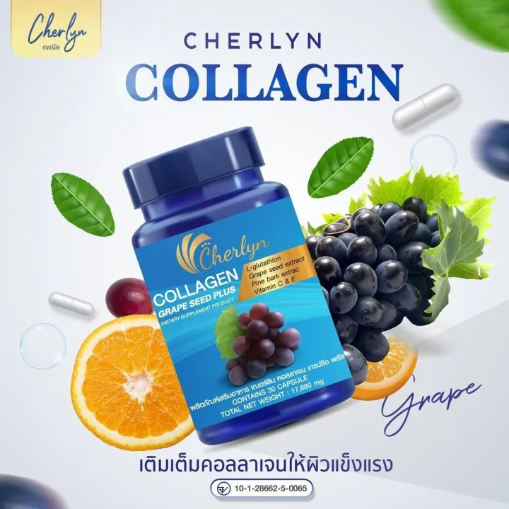 Cherlyn Collagen Grape Seed Plus เฌอร์ลีน คอลลาเจน เกรปซีด พลัส อาหาร ...