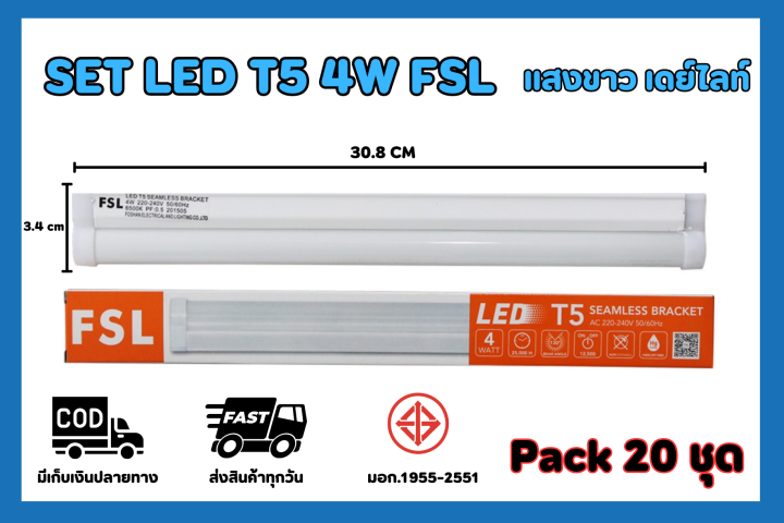 ชุด SET LED T5 4W FSL DAYLIGHT ชุดหลอดพร้อมราง LED T5 4W FSL เดย์ไลท์ (20 ชุด) | Lazada.co.th