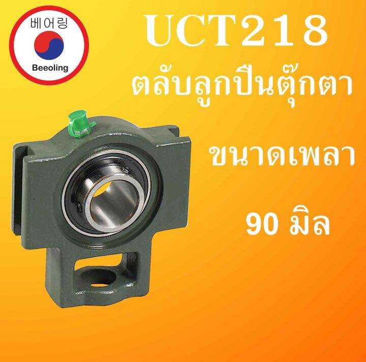 UCT218 ตลับลูกปืนตุ๊กตา ขนาดเพลา 90 มม BEARING UNITS UCT 218 สำหรับเพ ...