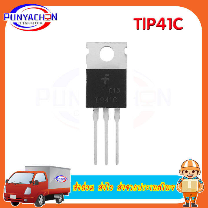 TIP41C+TIP42C (ราคาต่อคู่) และแยก TIP41C TIP42C (ราคาต่อชิ้น) ส่งด่วน ส่งไว ส่งจากประเทศไทย ...
