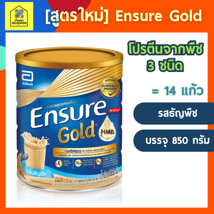 [สูตรใหม่] Ensure Gold เอนชัวร์ โกลด์ สูตรโปรตีนจากธัญพืช 3 ชนิด 850g 1 ...