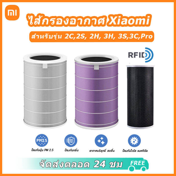 ไส้กรองอากาศ Xiaomi Mi Air Purifier Filters RFID ไส้กรองเครื่องฟอกอากาศ ...
