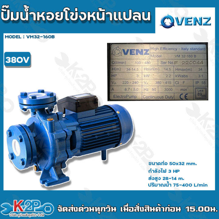 VENZ ปั๊มน้ำหอยโข่งไฟฟ้า 2x2 นิ้ว หน้าแปลน 3 แรงม้า รุ่น VM32-160B 380V ( 3เฟส) ต่อ240เดลต้าได้ ...