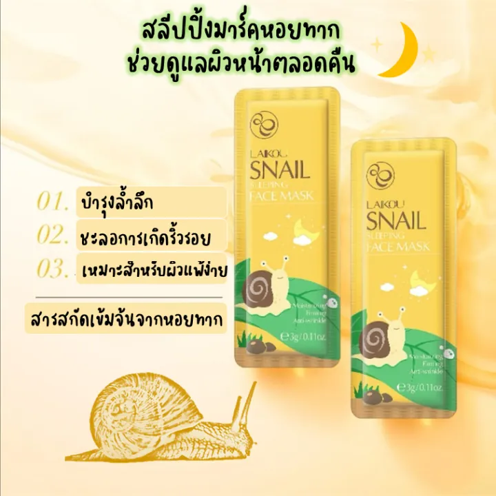 สลีปปิ้งมาร์คหอยทาก Snail Sleeping Face Mask 3g. | Lazada.co.th