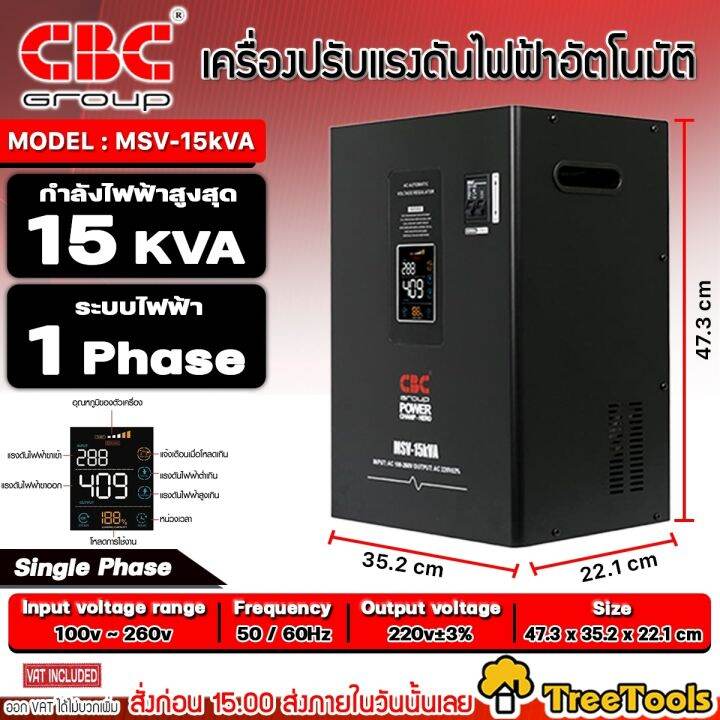 CBC เครื่องปรับแรงดันไฟฟ้า รุ่น MSV-15KVA จอแดงผล LED ปรับแรงดันขาเข้าได้ 100-260 โวลล์ มีระบบ ...