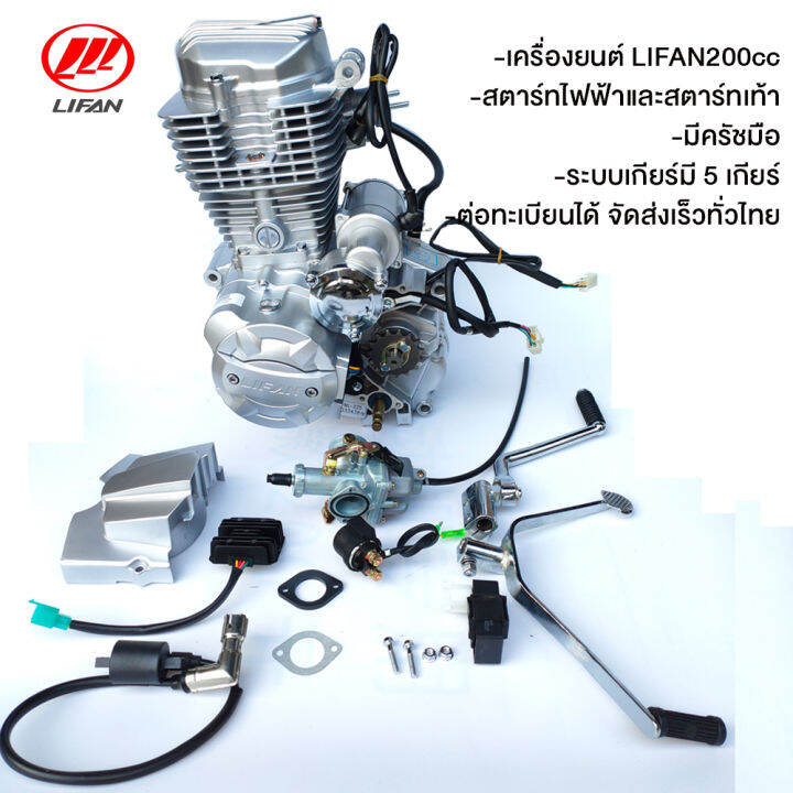 Gowei เครื่องยนต์ไลฟาน200cc สูบตั้ง สามารถติดตั้งได้กับโครงรถหลายรุ่น ...