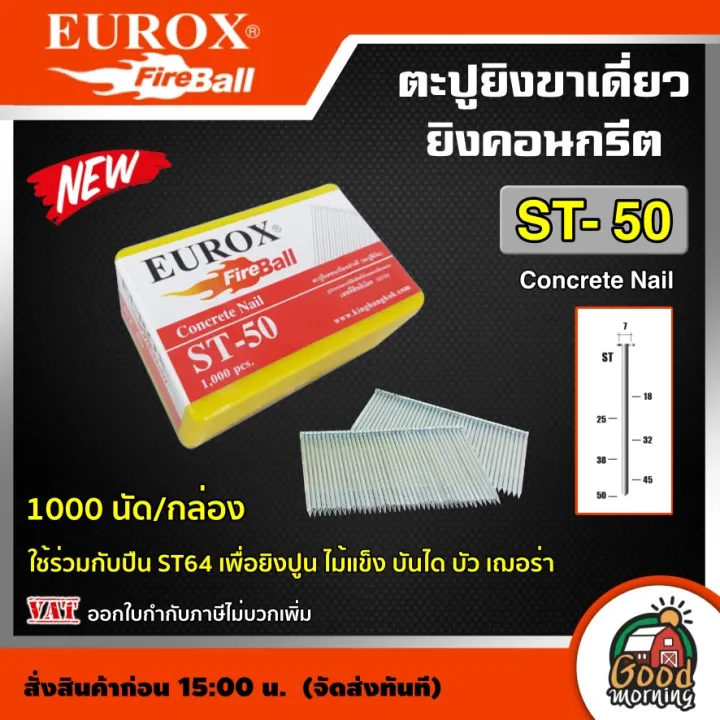 EUROX 🇹🇭 ตะปูยิงขาเดี่ยวยิงคอนกรีต ST50 1000นัด ลูกตะปู ST50 ตะปูยิงคอนกรีต ลูกแม็ก ปืนลม ชนิด ...