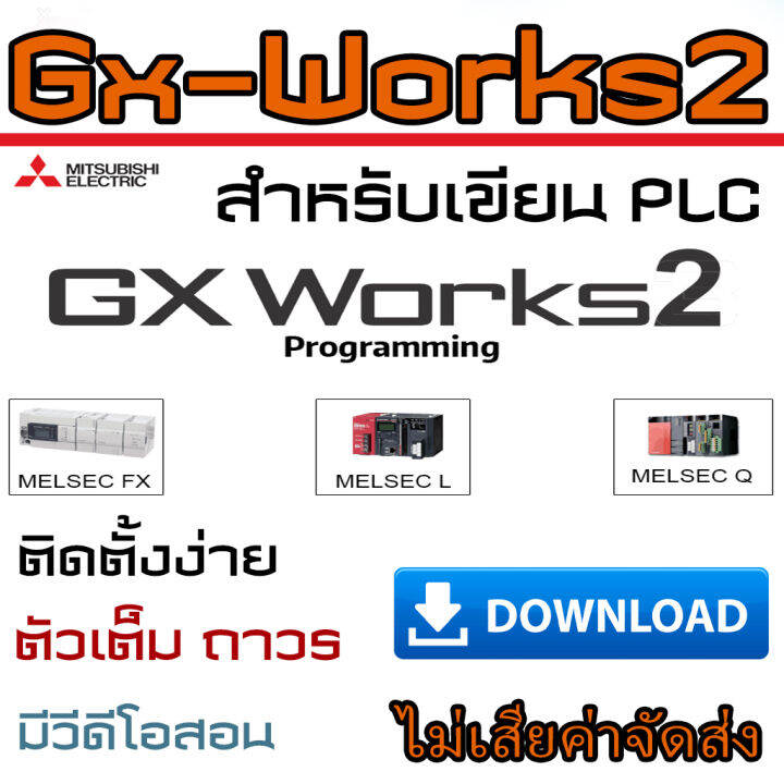 [ส่งทางแชท ไม่เสียค่าจัดส่ง] PLC Mitsubishi Gx Work 2 + VDO สอนติดตั้ง ...