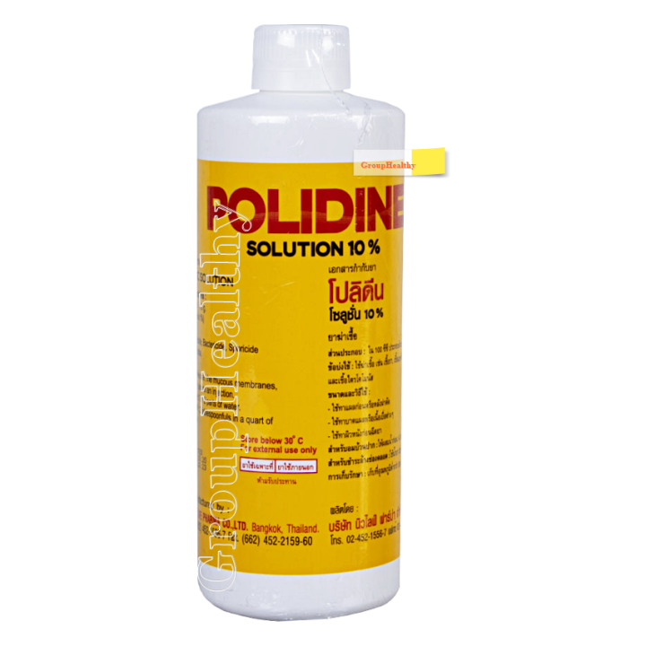 Polidine Solution 10% โปลิดีน โซลูชั่น ใช้ทาแผลก่อนและหลังผ่าตัด ใช้ทา ...
