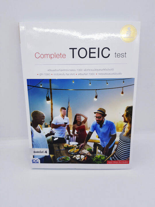 Complete TOEIC TEST เตรียมพร้อมที่สุดสำหรับการสอบ TOEIC เพื่อทำคะแนนได้ ...