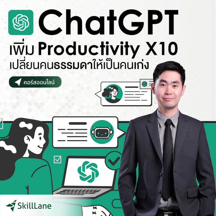 ChatGPT เพิ่ม Productivity X10 เปลี่ยนคนธรรมดาให้เป็นคนเก่ง | คอร์สออนไลน์ SkillLane | Lazada.co.th