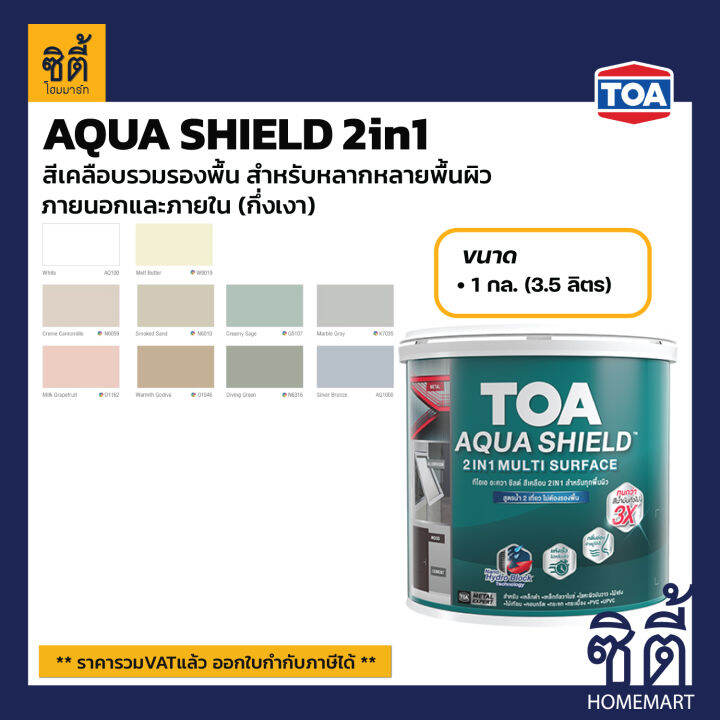 TOA Aqua Shield อะควาชิลด์ 2in1 MULTI SURFACE (1 กล.) (3.5 ลิตร) ทีโอเอ อะควาชิลด์ สีเคลือบ ทับ ...