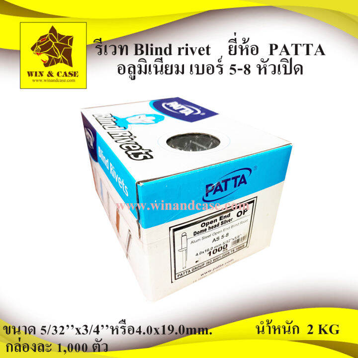 รีเวท เบอร์ 5-8 อลูมิเนียม กล่องละ 1000 ตัว ยี่ห้อ PATTA ดอกรีเวท ตะปู ...