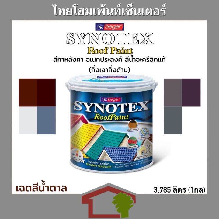 Beger Synotex RoofPaint เบเยอร์ ซีโนแทค รูฟเพ้นท์ สีทาหลังคาอเนกประสงค์ ...