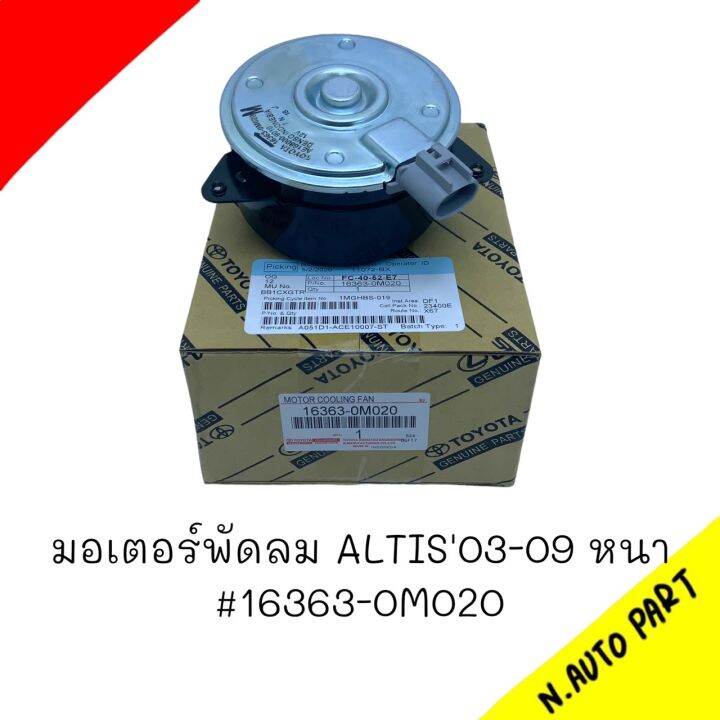 มอเตอร์พัดลม TOYOTA ALTIS ปี 2003-2009 หนา รหัส 16363-0M020 | Lazada.co.th
