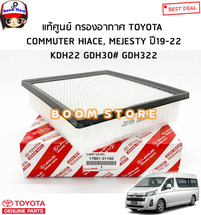 TOYOTA แท้ศูนย์ กรองอากาศ TOYOTA COMMUTER HIACE, MEJESTY ปี19-22 KDH22 ...