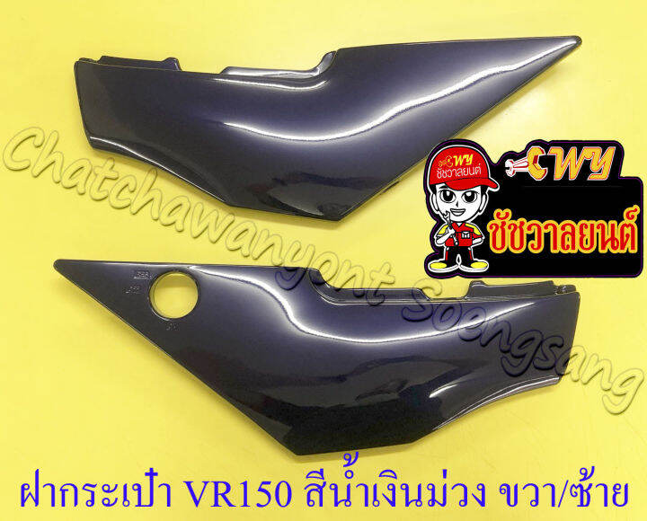 ฝากระเป๋า VR150-R TZR150-R สีน้ำเงินม่วง (Y45) ขวา/ซ้าย (คู่) อย่างดี ...