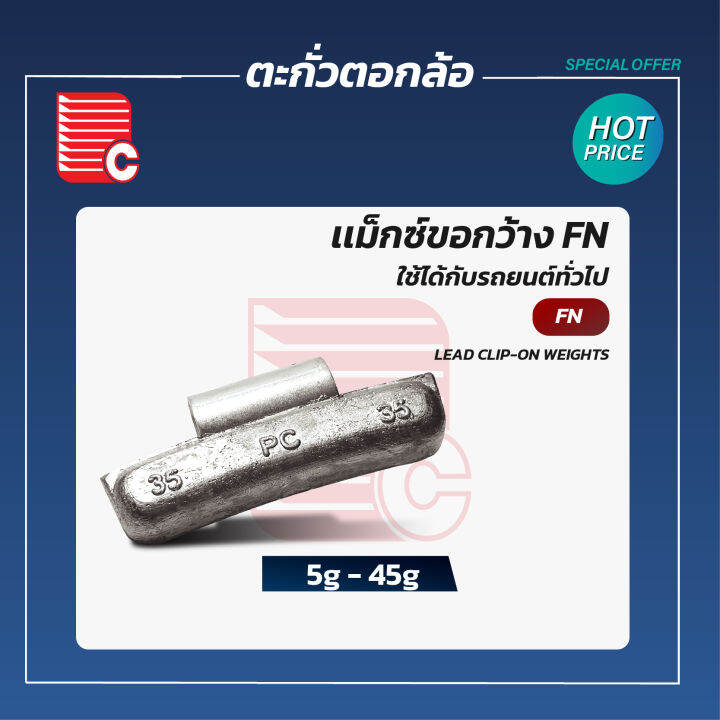 ตะกั่วตอกล้อเเม็กซ์ ขอกว้าง FN1 5-45 g. (บรรจุ100 ชิ้น/กล่อง ) | Lazada.co.th