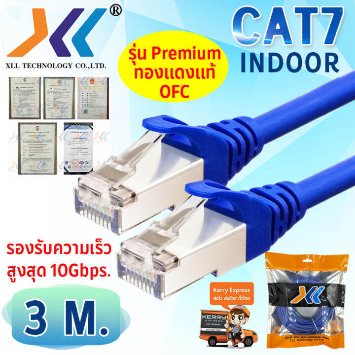 สายแลน CAT7 Indoor ยาว 3 เมตร ความเร็วสูงสุด 10Gbps เร็วกว่า CAT6 10 เท่า !!! สายสำเร็จรูปพร้อม ...