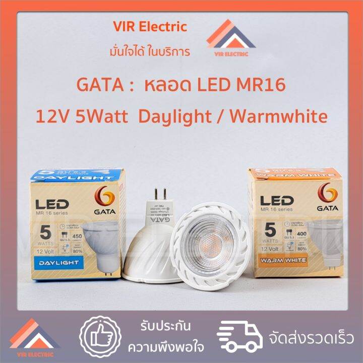 (12V) GATA LED MR16 12V 5watt Gata หลอดไฟ กาต้า หลอดLED 5W MR16 12V ขั้ว GU5.3 Daylight ...