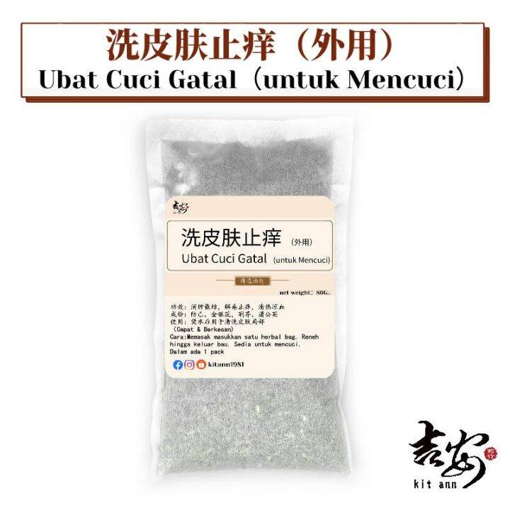 「吉安」洗皮肤止痒 （外用）纯中草药 | 快速有效 Ubat Cuci Gatal (untuk Mencuci) 无硫磺/Sulphur ...