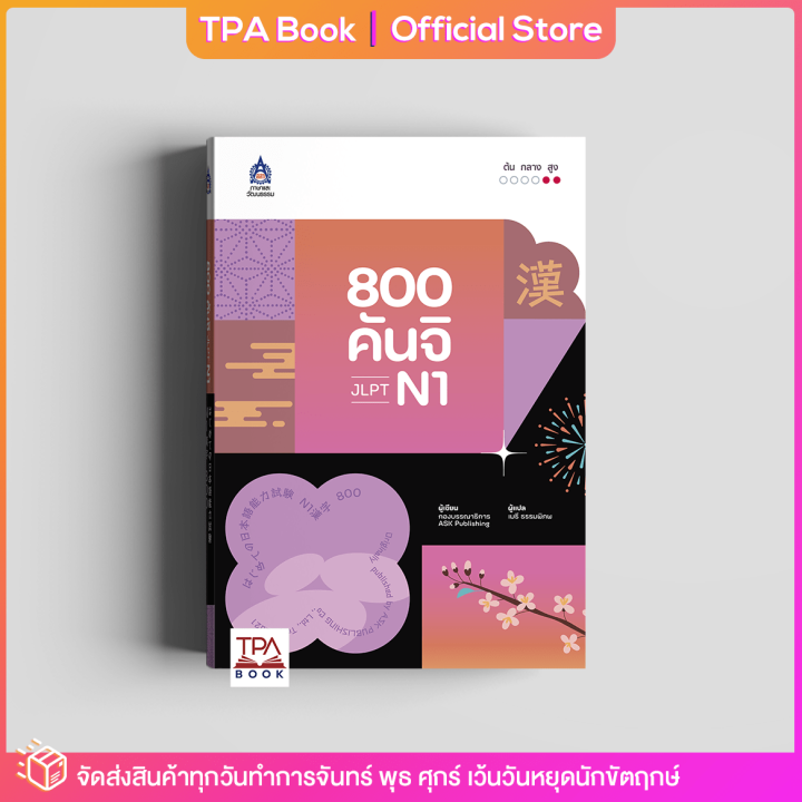 800 คันจิ JLPT N1 | TPA Book Official Store by สสท | Lazada.co.th