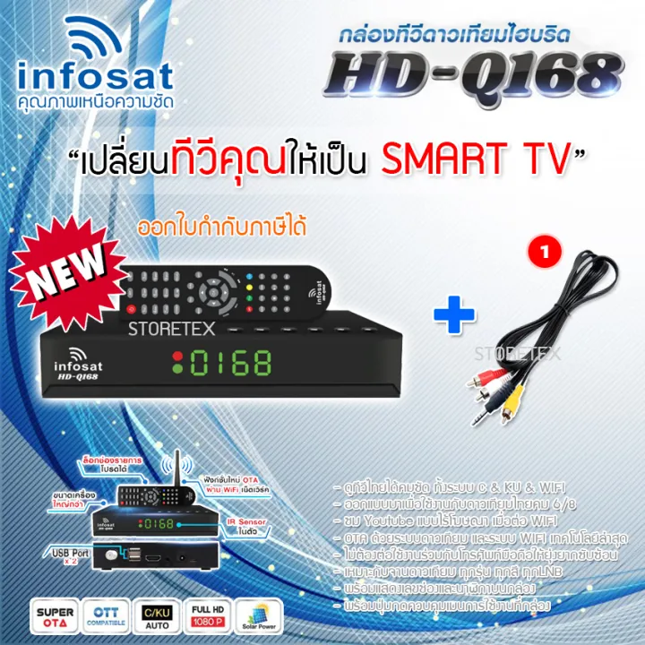 กล่องรับสัญญาณดาวเทียม Infosat รุ่น HD-Q168 + สายAV เข้า1ออก3 | Lazada.co.th