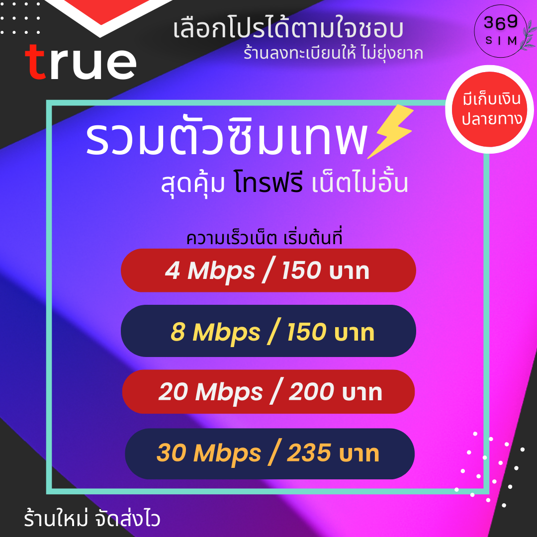ซิมทรู ซิมพิเศษ 1 บาท ซิมเทพ ซิมเน็ต 30Mbps 15Mbps 8Mbps 4 Mbps เน็ตไม่อั้น เร็วแรง ไม่ลดสปีด ...