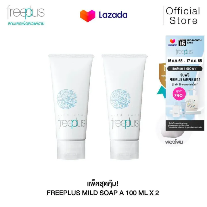[แพ็คคู่] FREEPLUS MILD SOAP A 100 ml x 2 pcs โฟมล้างหน้า ฟรีพลัส 100 ml x 2 หลอด เหมาะกับผิวแพ้ ...