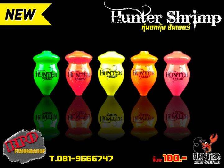 ทุ่นตกกุ้ง ฮันเตอร์ Hunter Shrimp&Seafood | Lazada.co.th