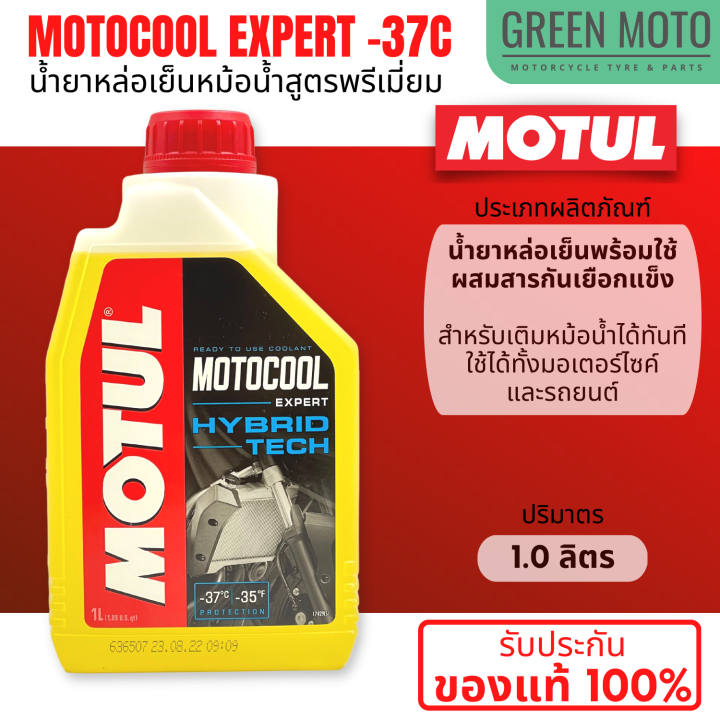 น้ำยาหล่อเย็นเกรดพรีเมี่ยม MOTUL MOTOCOOL EXPERT เป็นสูตรพร้อมใช้ เติม ...