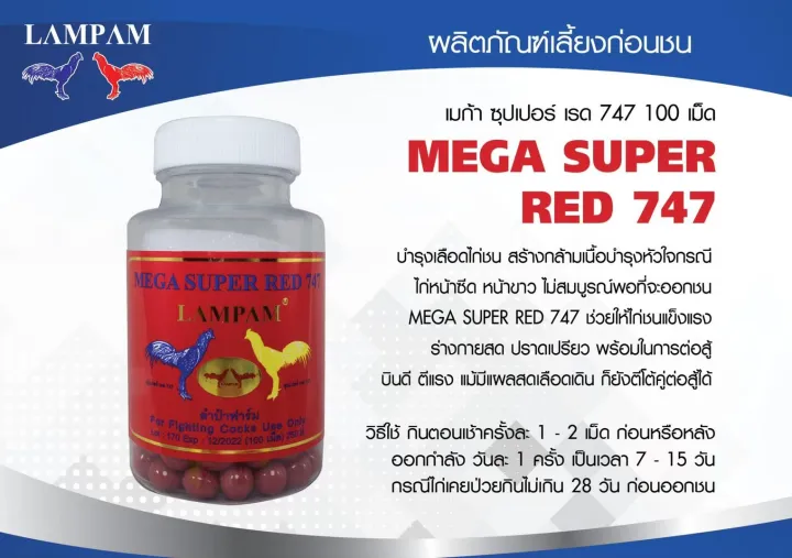 MEGA SUPER RED 747 100 tablets เมก้า ซุปเปอร์ เรดลำปำจากบริษัทโดยตรง ...