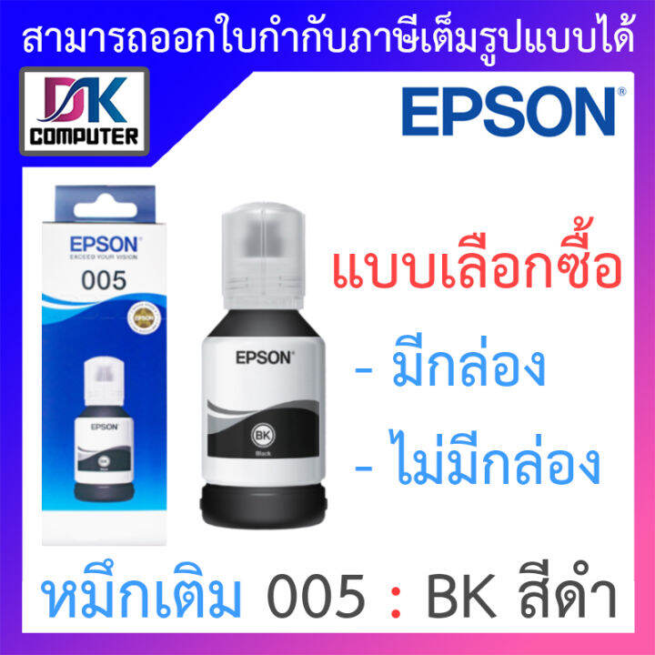 Epson Black Ink Bottle 005 หมึกเติม กันน้ำ - BK สีดำ - แบบเลือกซื้อ BY ...