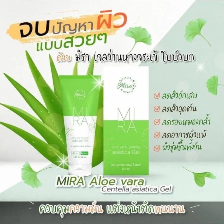 มิราเจล เจลว่านหางจระเข้ใบบัวบก MIRA Aloe vara Centella Asiatica Gel ...