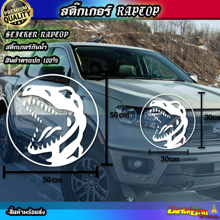Raptor sticker สติ๊กเกอร์ติดรถยนต์ รถกระบระ สติกเกอร์ ไดโนเสาร์ สิ้นค้า ...