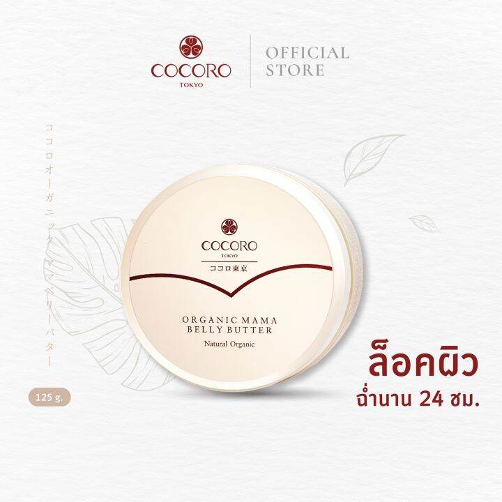 COCORO TOKYO Organic Mama Belly Butter Natural Organic 125G. ทาท้องคุณ ...