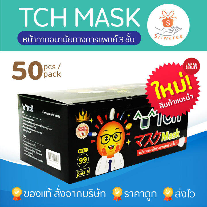 TCH Mask 3PLY ทีซีเอช หน้ากากอนามัย ทางการแพทย์ 3ชั้น (50ชิ้น/กล่อง ...
