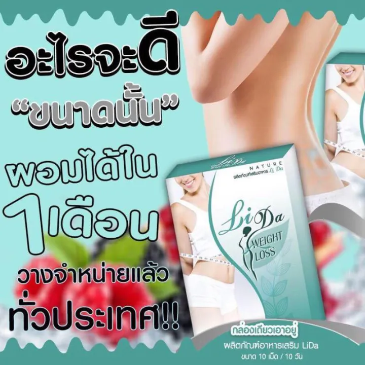 Lida Nature Weight Loss ลิด้า เนเจอร์ ผลิตภัณฑ์เสริมอาหาร ควบคุมน้ำหนัก 1 กล่อง บรรจุ 10 เม็ด ...